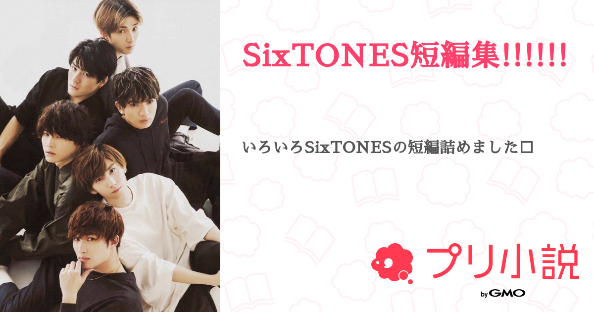 SixTONES短編集!!!!!! - 全5話 【連載中】（SixSky︎︎☆.꒰ঌ💎☁️🫧໒꒱さんの小説） | 無料スマホ夢小説ならプリ小説 byGMO